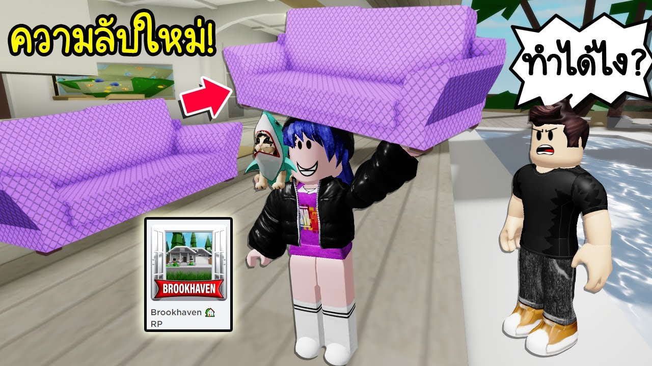 ความลับใหม่ในปี 2023 ของแมพ Brookhaven | Roblox 🏡 Secret Brookhaven 2023 - YouTube