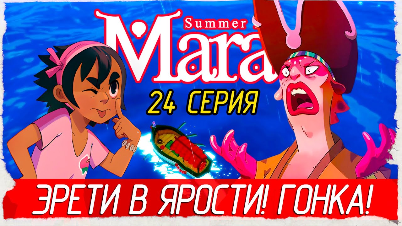 Summer in Mara -24- ЭРЕТИ В ЯРОСТИ! ГОНКА! [Прохождение на русском ...