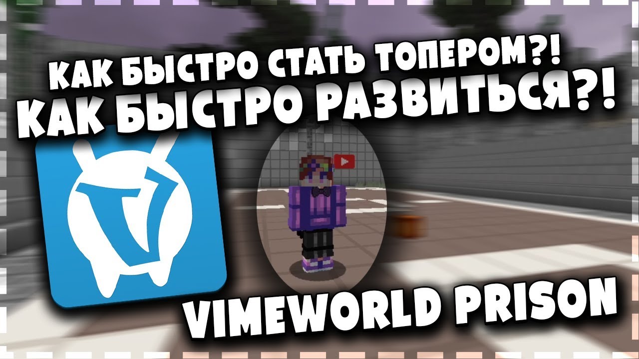КАК БЫСТРО РАЗВИТЬСЯ НА ПРИЗОНЕ?! КАК БЫСТРО СТАТЬ ТОПЕРОМ?! VIMEWORLD PRISON - ВАЙМВОРЛД ПРИЗОН ...