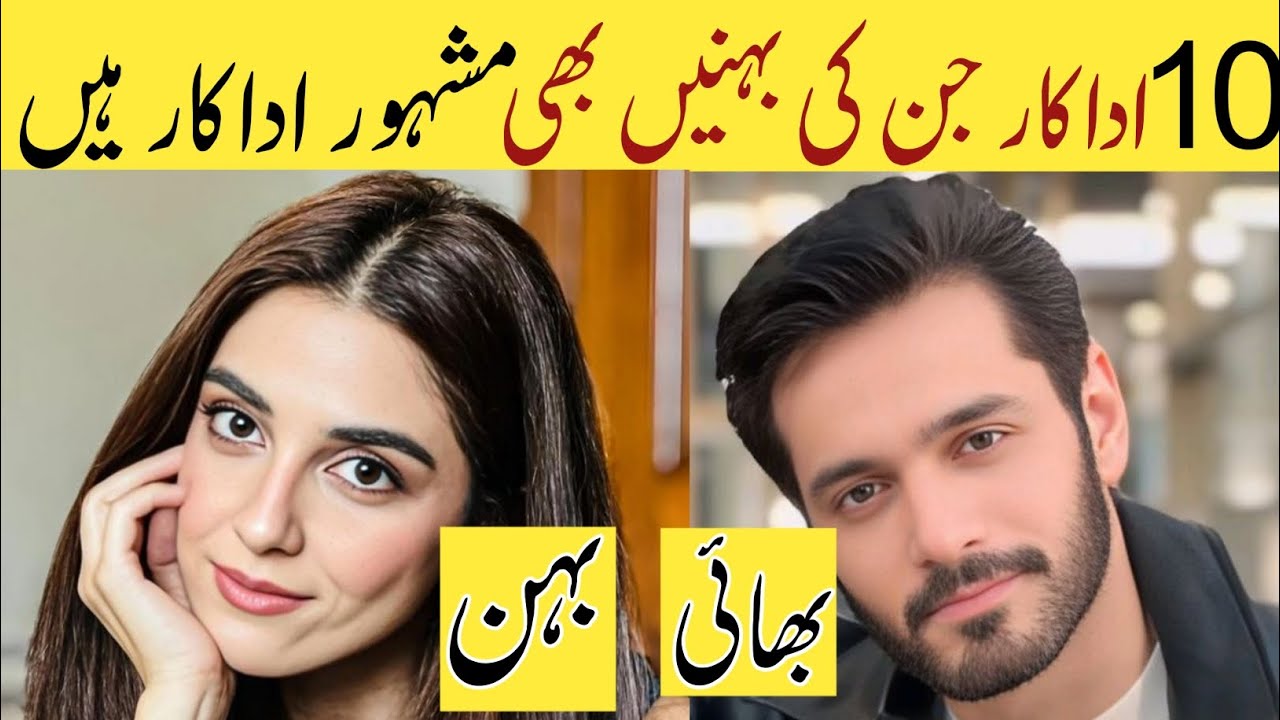 10 Pakistani actors whose sister are also actresses|Pakistani Actor ...