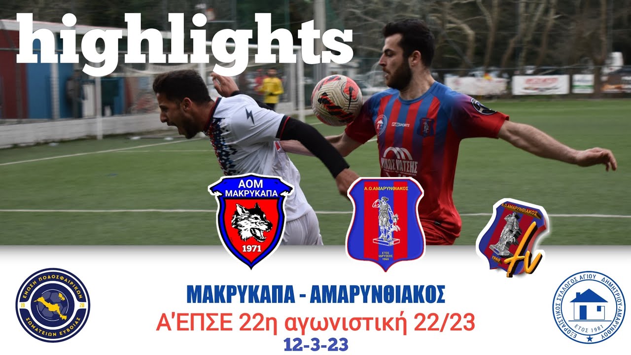 ΜΑΚΡΥΚΑΠΑ-ΑΜΑΡΥΝΘΙΑΚΟΣ 22η αγ. 12/3/23 - YouTube