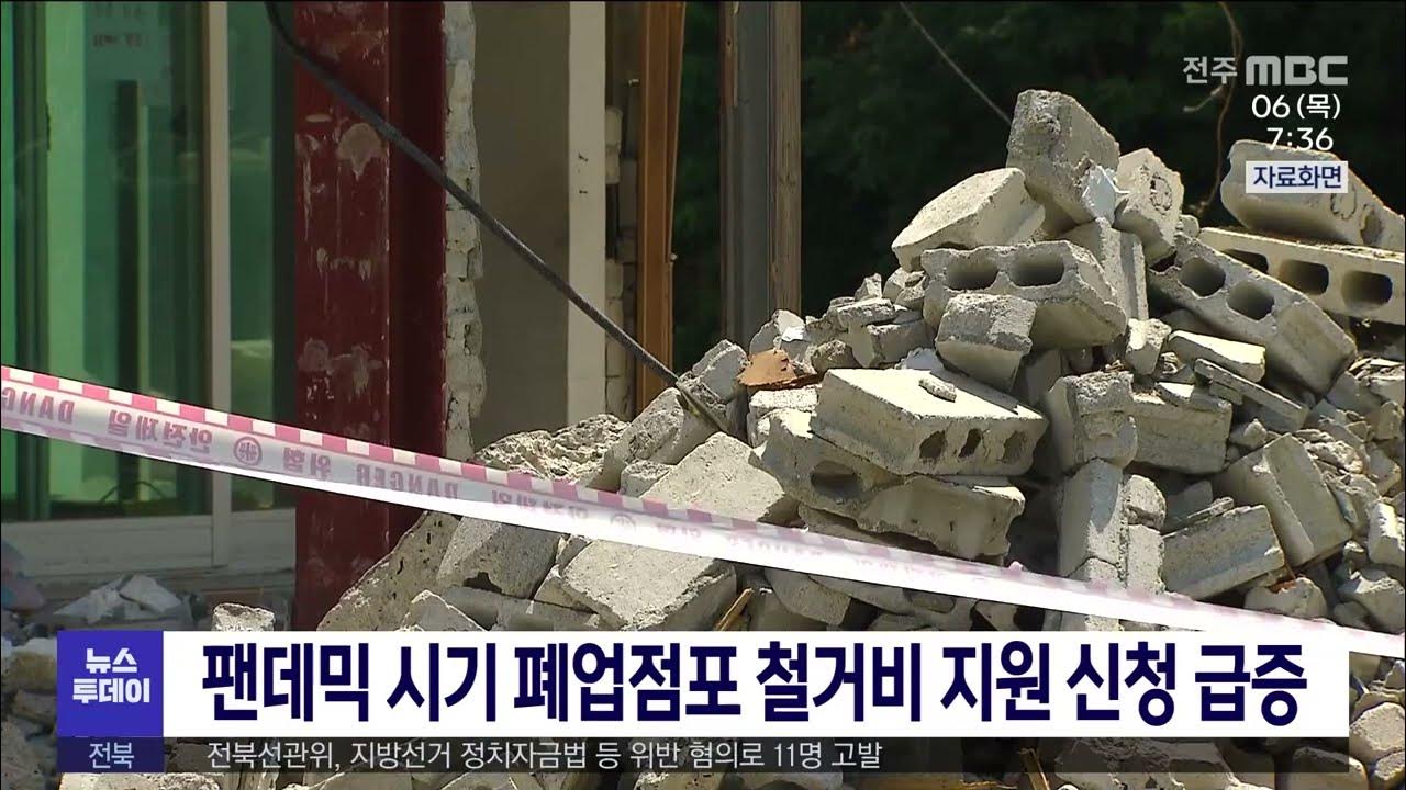 팬데믹 시기 폐업점포 철거비 지원 신청 급증 | 전주MBC 221006 방송 - YouTube