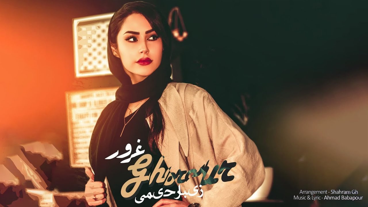 Ziba Rahimi - Ghorour | OFFICIAL TRACK زیبا رحیمی - غرور - YouTube