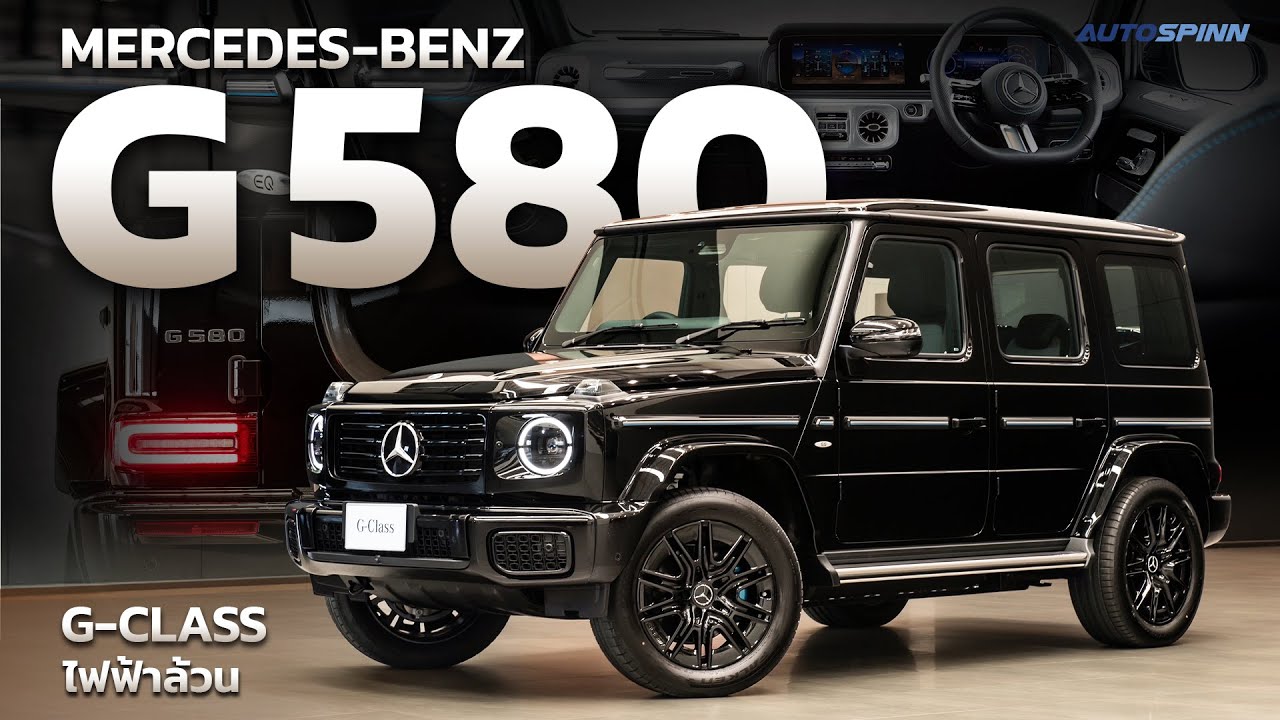 Mercedes-Benz G580 EQ ไฟฟ้ารุ่นแรกของรถในตำนาน - YouTube