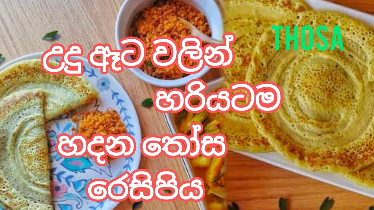 උදු ඈට වලින් හරියටම හදන තෝස Thosa recipe - YouTube
