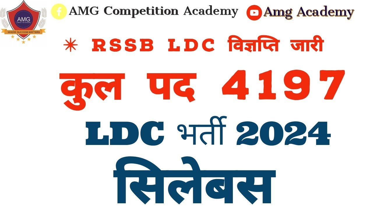 LDC 2024 वेकैंसी सिलेबस - YouTube