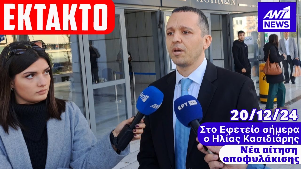 Κασιδιάρης στο Εφετείο - Νέα αίτηση αποφυλάκισης - YouTube