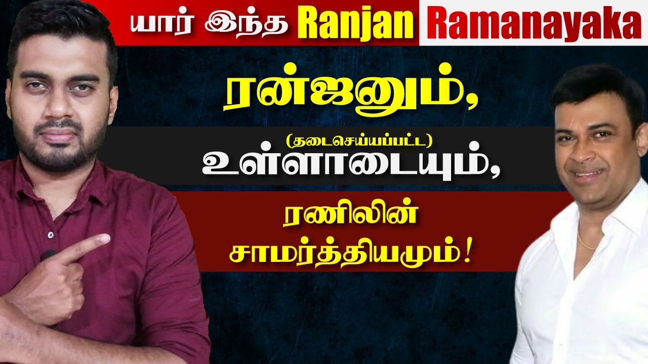 யார் இந்த Ranjan Ramanayake | ரன்ஜனும், தடைசெய்யப்பட்ட உள்ளாடையும் ...