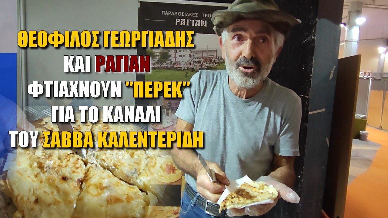 Θεόφιλος Γεωργιάδης και ΡΑΓΙΑΝ φτιάχνουν περέκ για το κανάλι μας - YouTube