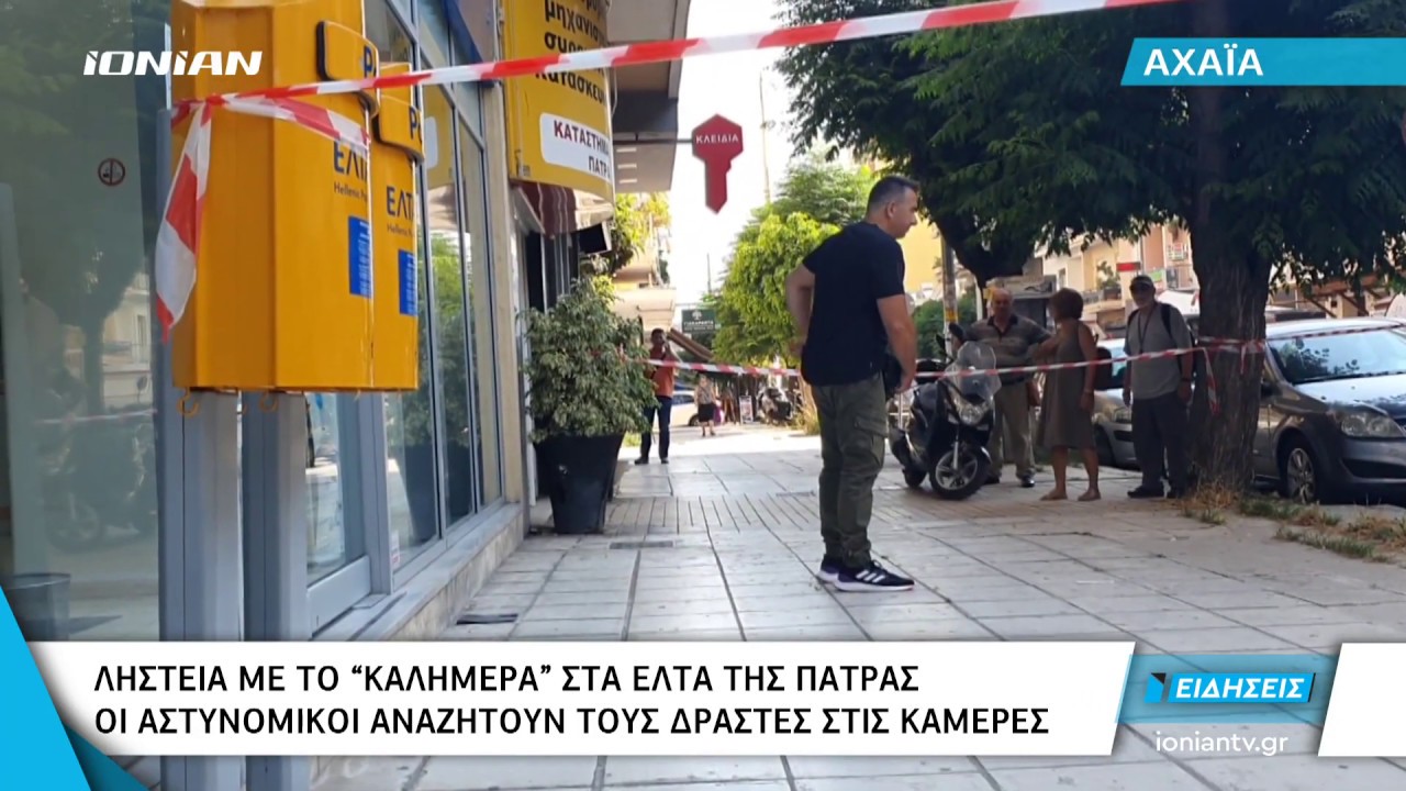 Πάτρα | Ληστεία με το «καλημέρα» σε ΕΛΤΑ - Οι αστυνομικοί αναζητούν ...