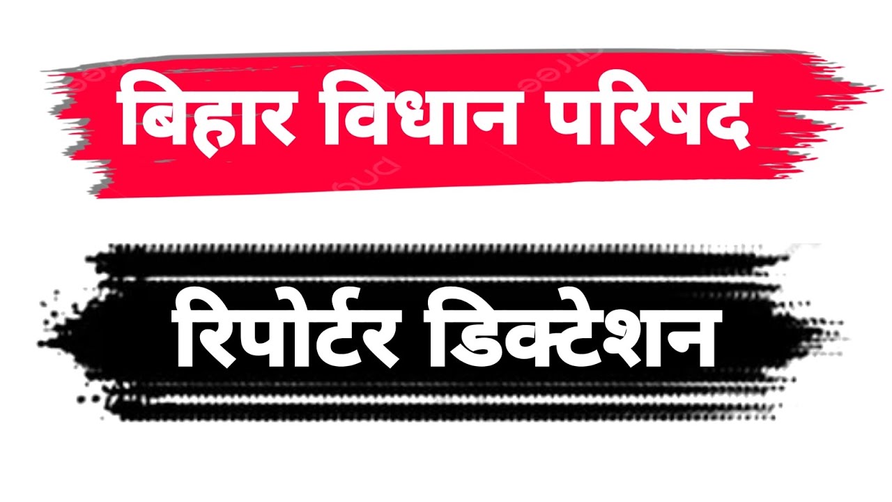 16 /Bihar VidhanParishad Riporter dictation150 wpm/ Bihar vidhansabha ...