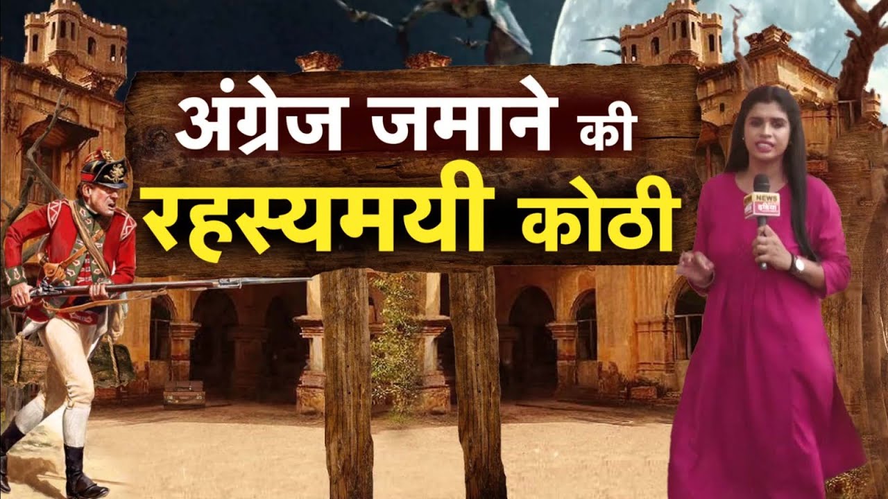 HISTORICAL PILI KOTHI | अंग्रेज़ों के समय में बनी स्मारक कोठी का क्या ...