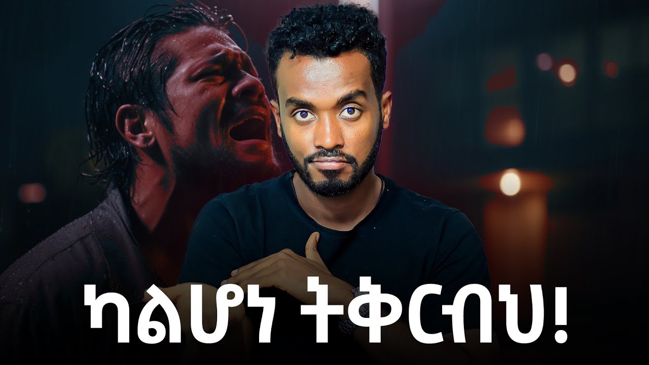 እንደዚህ ከሆነች ..... ተጠንቀቅ .....ሴቶች እንዳትቀየሙኝ.... ahadu podcast - YouTube