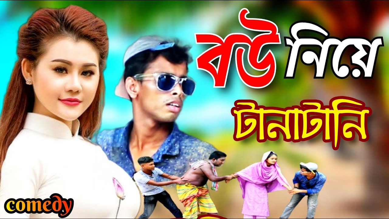 বউ নিয়ে টানাটানি | Natok: Bou Niye TanaTani | Bangla New Comedy ...
