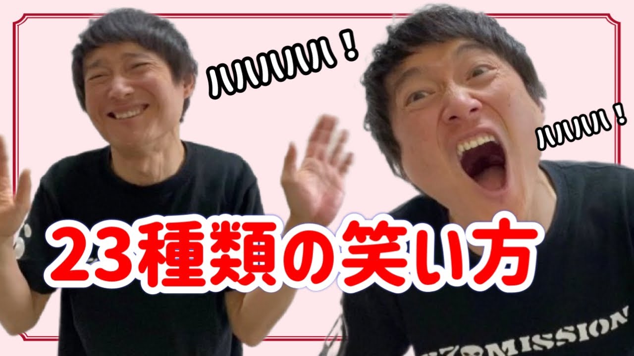 23種類の笑い方【笑いの表現力up】笑いヨガでもlets笑いのトレーニング! Youtube