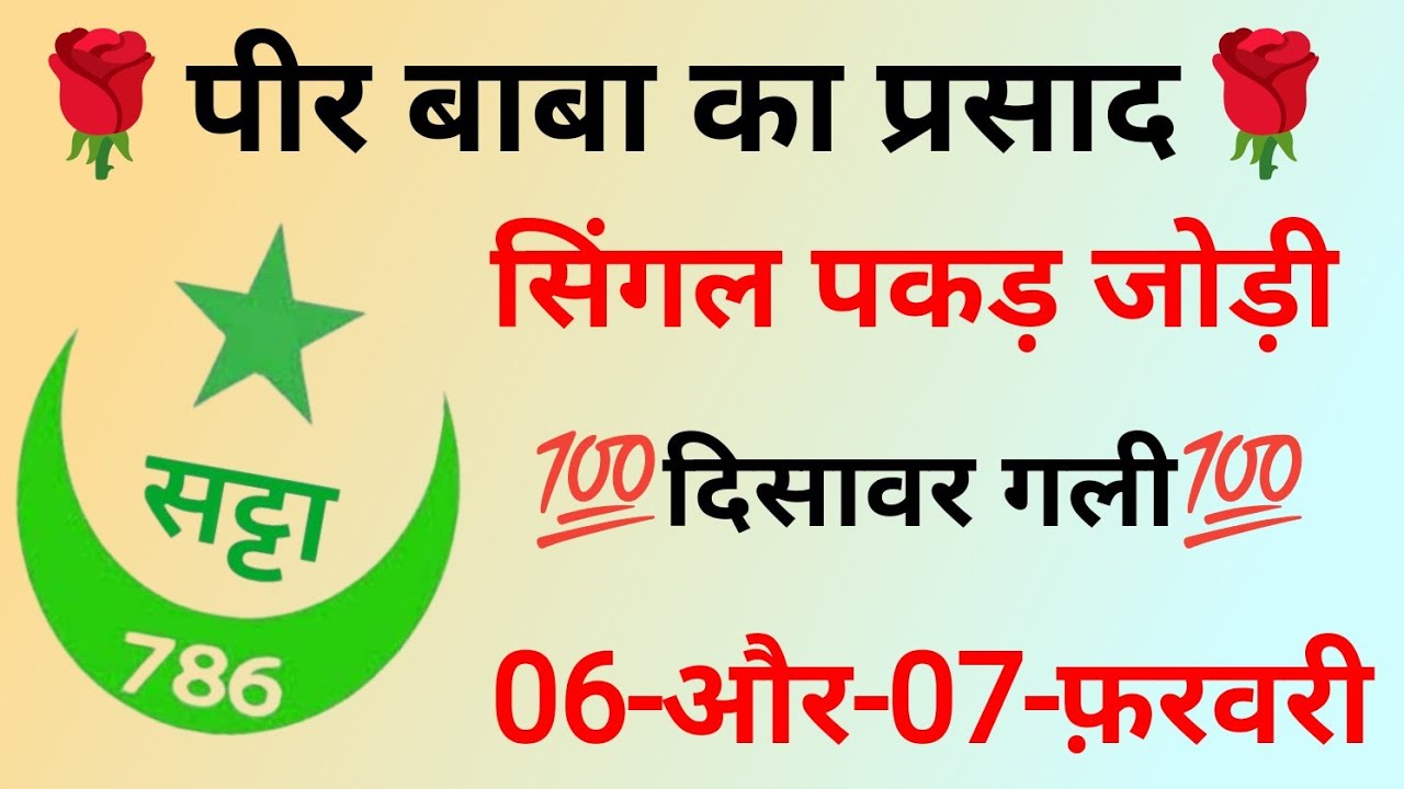 Gali Disawar 06-और-07-Feb Singal Pakd Jodi Satta King #sattaking786 ...