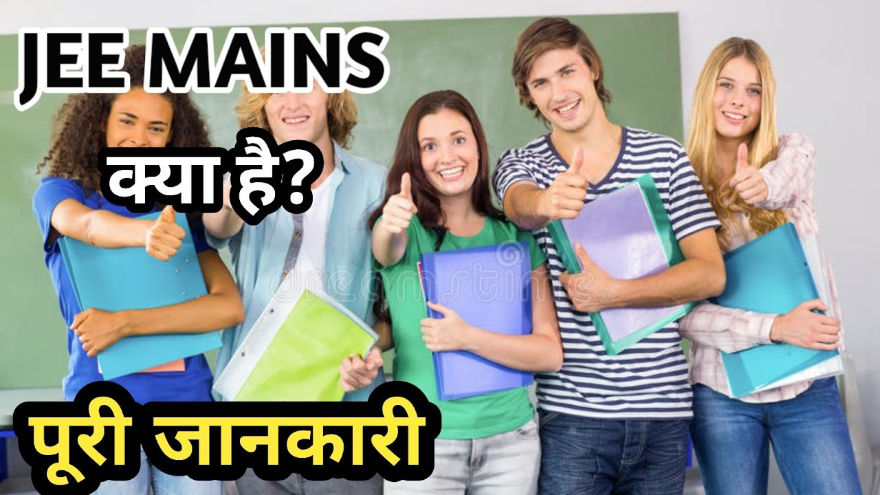 What is JEE Mains? Full information #JEE क्या होता है?🤔 पूरी जानकारी # ...