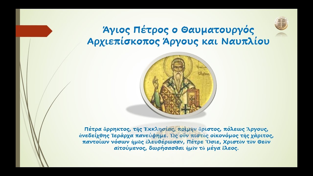 Άγιος Πέτρος ο Θαυματουργός Αρχιεπίσκοπος Άργους και Ναυπλίου - YouTube