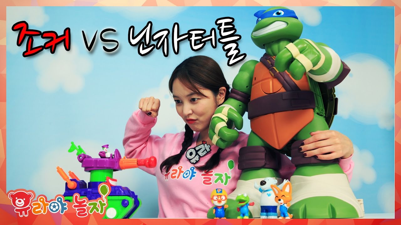 [유라] 장난감(toy)_닌자터틀 자이언트 레오나르도 플레이세트 영웅 뽀로로 Ninja turtles giant leonardo ...