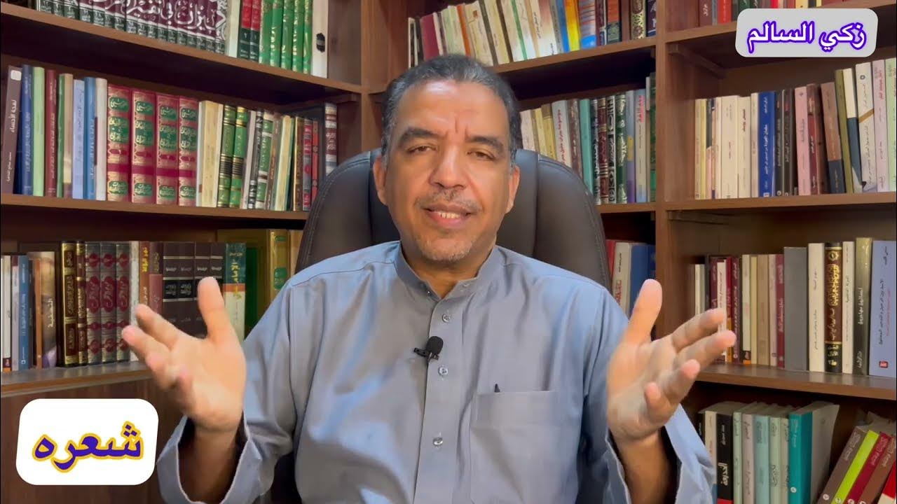 تقييم تجربة الشاعر الكبير أحمد الصافي النجفي الشعرية Youtube