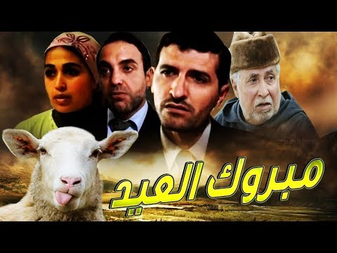 فيلم مغربي مبروك العيد Film Mabrouk La3id HD
