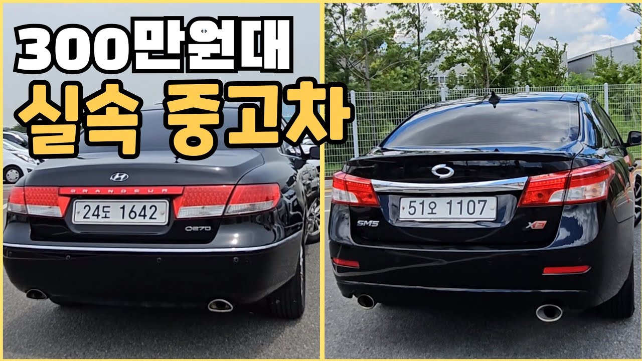 [SOLD OUT] 실속파 고객님을 위한 300만원대 중고차 #그랜저 #뉴SM5 - YouTube