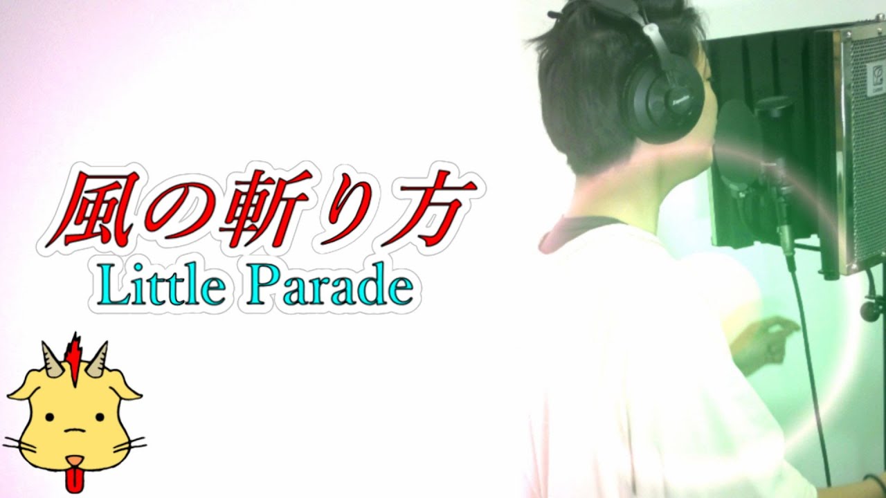 【Cover】風の斬り方/Little Parade(Chor.Draft) - YouTube