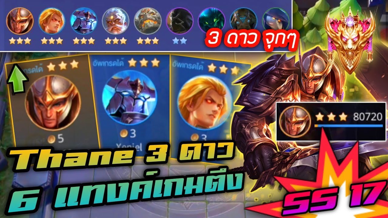 🎮ROV - Carano Chess SS17 - เกมตึง!!! เมื่อมี Thane 3 ดาว 2ทีม เหลือจะ ...