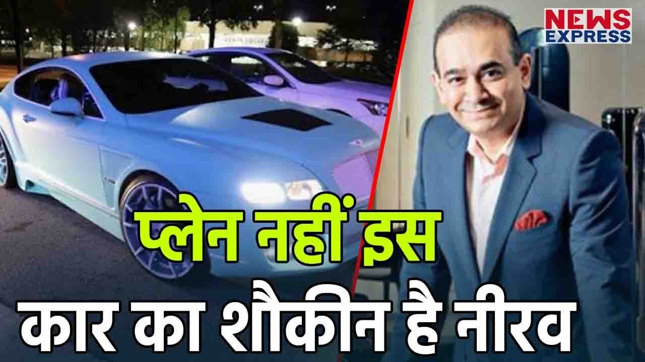 Nirav Modi को Private Jet नहीं इस Brand की Car का शौक है - YouTube
