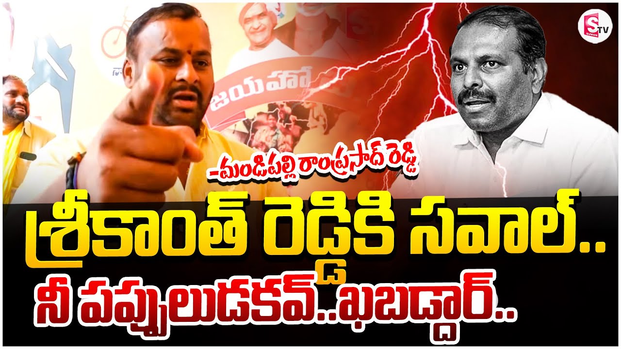 శ్రీకాంత్ రెడ్డికి సవాల్.. | Mandipalli Ramprasad Reddy On Srikanth ...