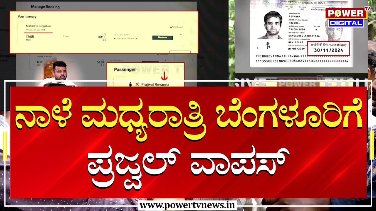 Prajwal Revanna Pen Drive Case : ನಾಳೆ ಮಧ್ಯರಾತ್ರಿ ಬೆಂಗಳೂರಿಗೆ ಪ್ರಜ್ವಲ್ ...