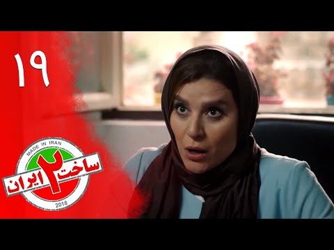 سریال ساخت ایران 2 - قسمت 19 | Serial Sakhte Iran 2 - Part 19