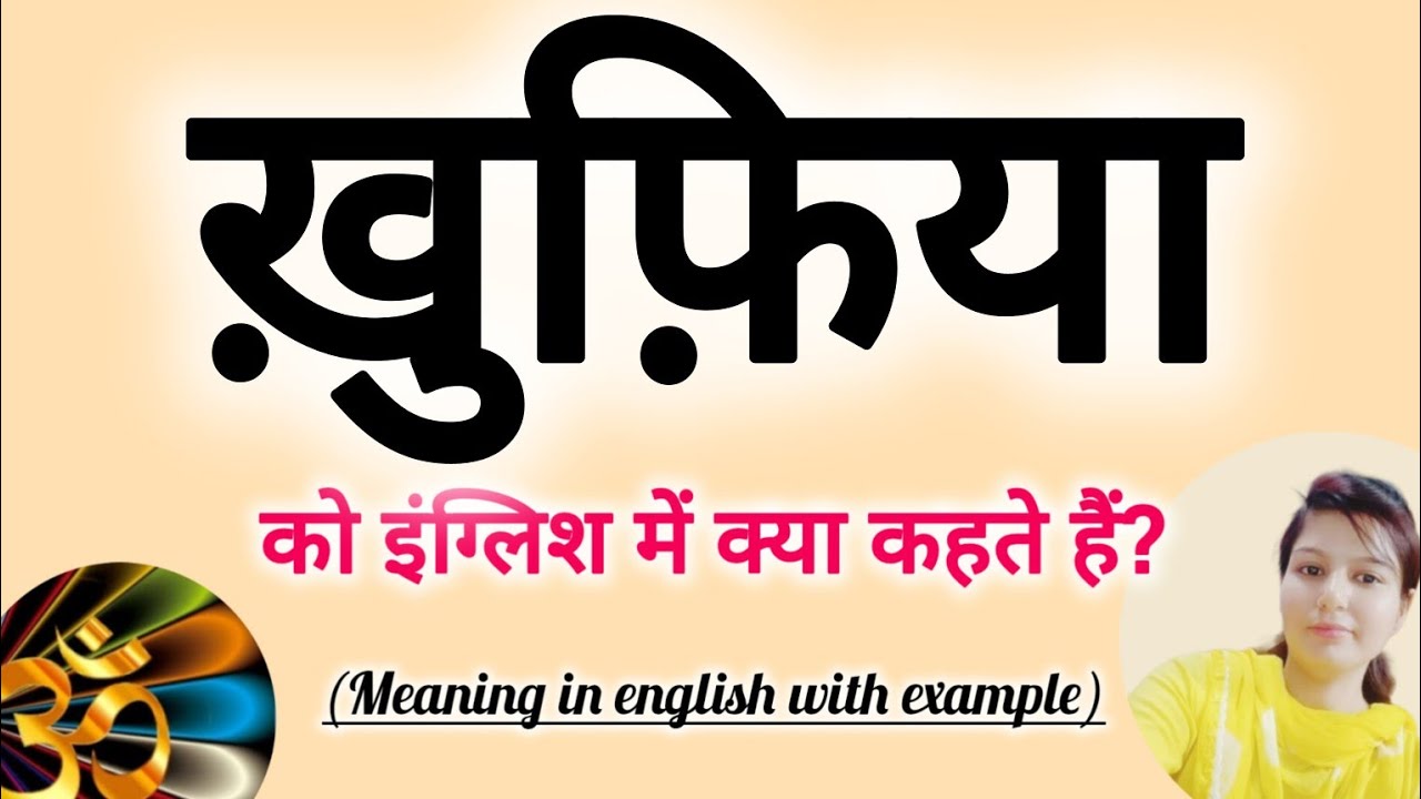 ख़ुफ़िया को इंग्लिश में क्या कहते हैं? Khufia ko English mein kya khte ...