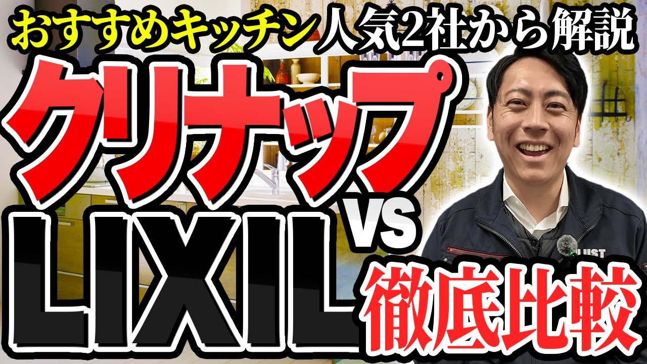 【キッチン】LIXIL vs クリナップの普及価格帯キッチンを徹底比較!! 6つのポイントで完全解説!! - YouTube