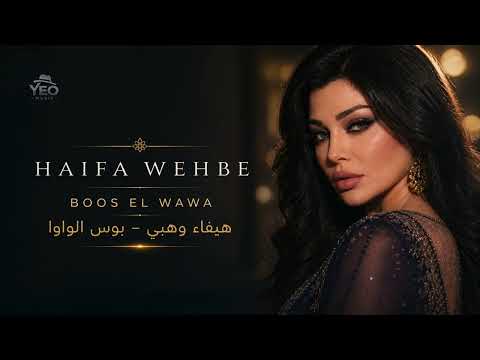 Haifa Wehbe – El Wawa | هيفاء وهبي – بوس الواوا Arabic Cover 2026