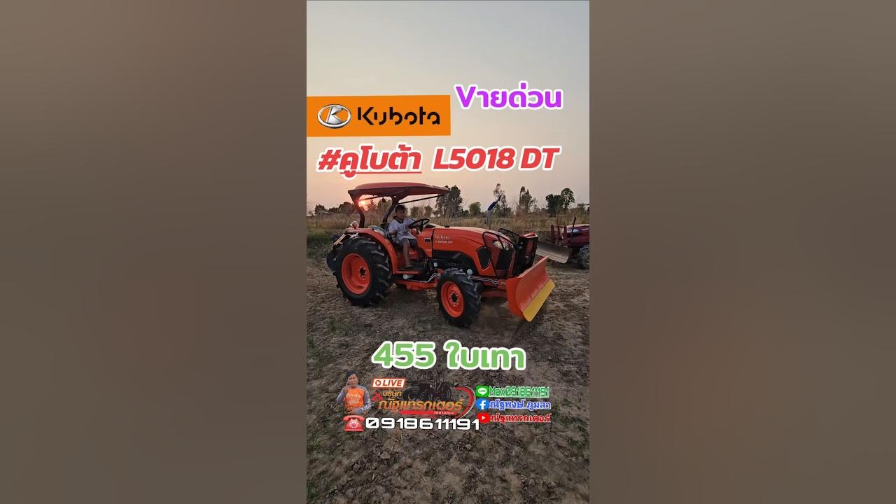 รถไถมือสอง คูโบต้า L5018dt รถเช็คพร้อมใช้ อุปกรณ์ 2 ชิ้น โทร 0918611191 #คูโบต้า #รถไถ - YouTube