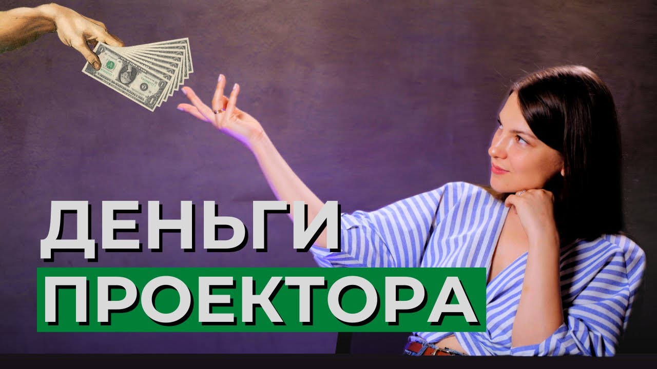 ДЕНЬГИ ПРОЕКТОРА Как зарабатывать деньги в легкости Дизайн Человека