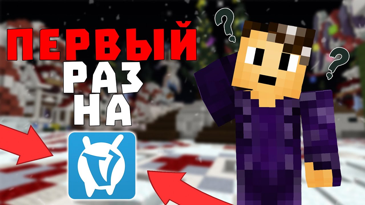 ПЕРВЫЙ РАЗ ИГРАЮ НА VIMEWORLD PRISON | VIMEWORLD - YouTube