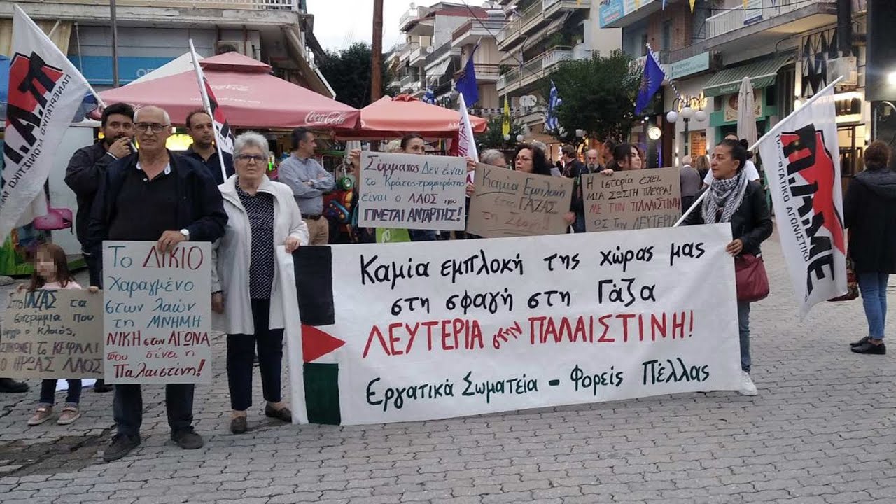 Κινητοποίηση αλληλεγγύης στο λαό της Παλαιστίνης στα Γιαννιτσά - YouTube