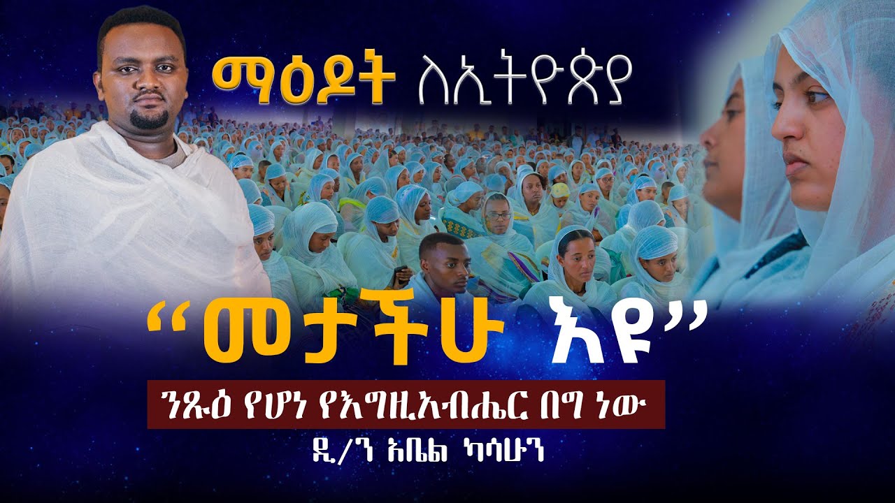 "መታችሁ እዩ"....ንጹዕ የሆነ የእግዚአብሔር በግ ነው ዲ/ን አቤል ካሳሁን D/n_ABEL_KASSAHUN ማዕዶት ...
