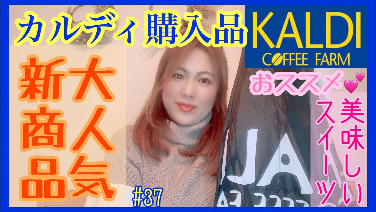 【カルディ購入品ご紹介part3】人気商品 新商品 #カルディ #購入品 #haul #KALDI #カルディ人気商品 #新商品 #エコバッグ ...