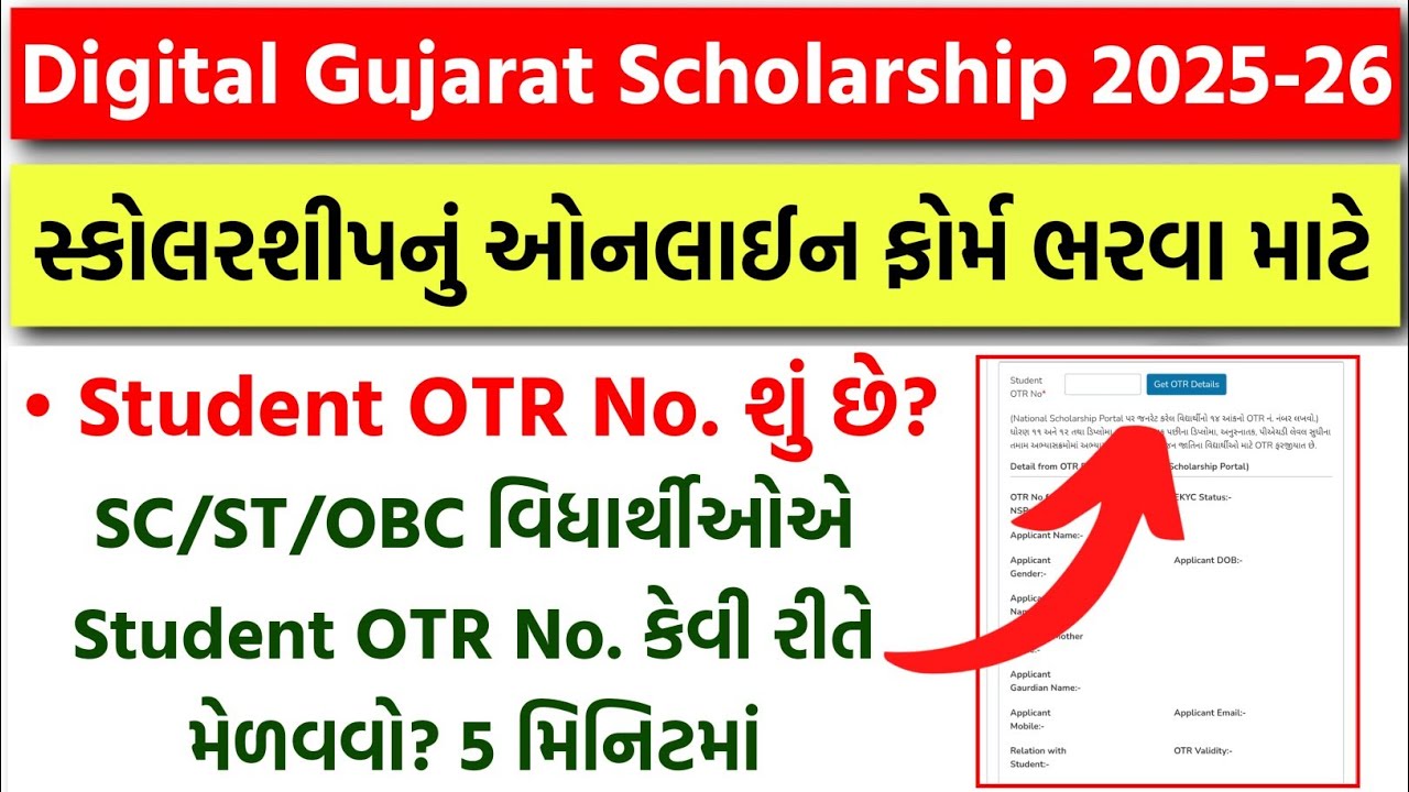 Digital Gujarat Scholarship Online Form Kaise Bhare/Student OTR Number ...