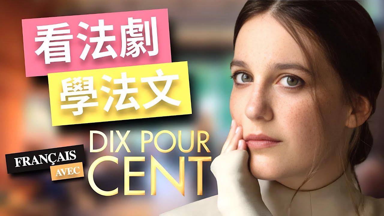 最強法語學習：Dix Pour Cent （十分之一） 第一季 Part.7 - YouTube