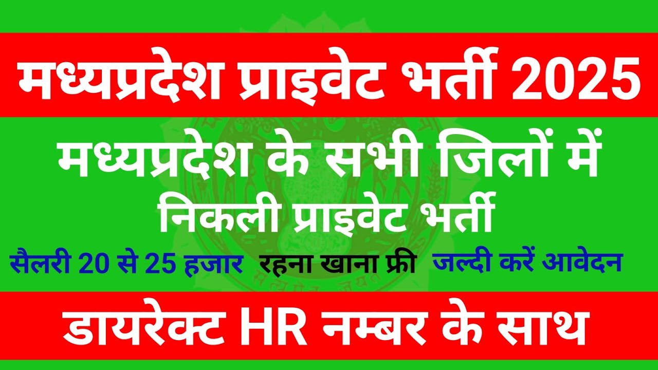 MP New Private Job Vacancy 2025 | private job in mp | मध्यप्रदेश ...