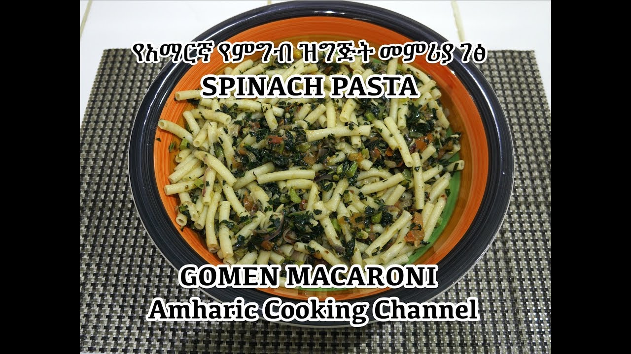 የአማርኛ የምግብ ዝግጅት መምሪያ ገፅ Pasta Gomen Timatim - Spinach Tomato Macaroni ...