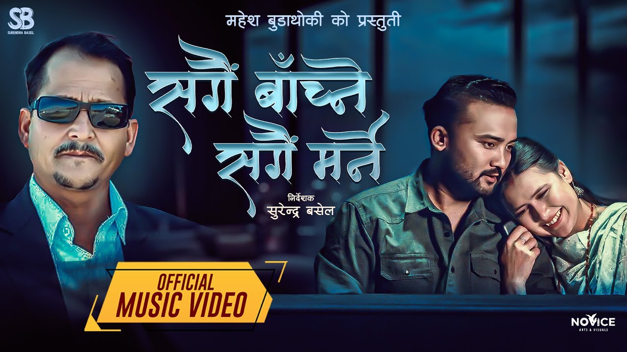 Sangai Bachne Sangai Marne - Mahesh Budathoki | Bikram & Bina Raut | New Nepali Song 2024/2081 ...