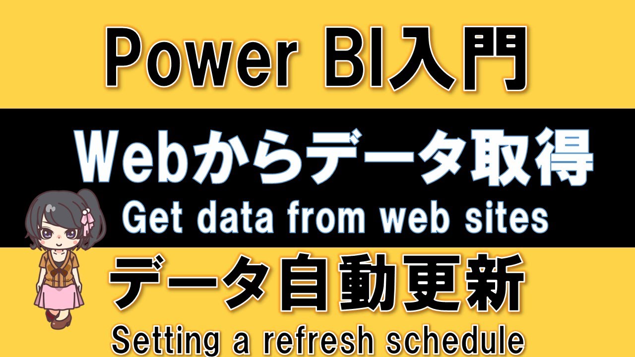 【PowerBI入門】Webからのデータ取得（Webスクレイピング）と自動更新設定の方法 - YouTube