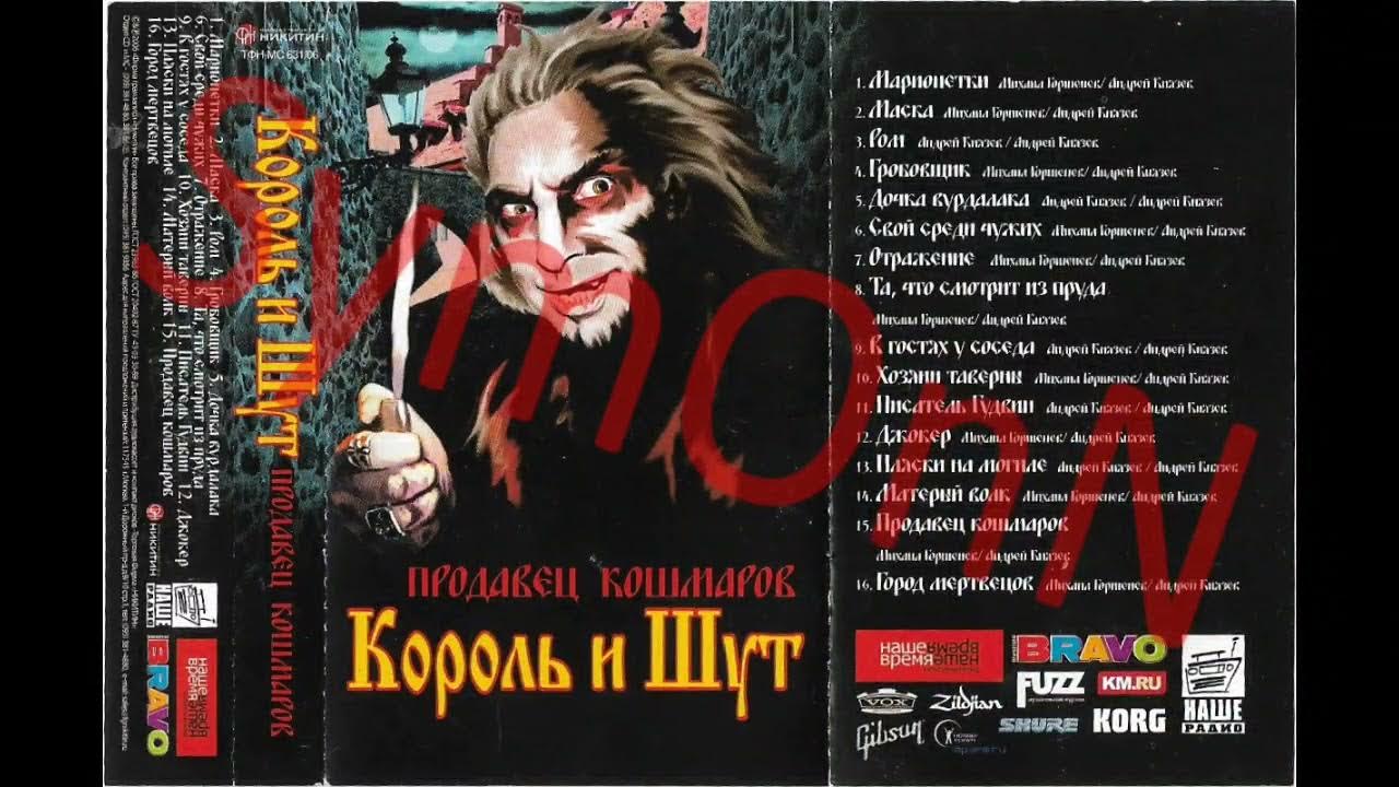 Король и Шут - Ром (оцифровка с кассеты "Никитин") - YouTube