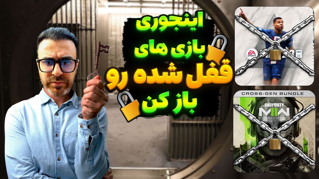 نحوه باز کردن قفل بازیهای Ps4 و Ps5 آپدیت ۲۰۲۳ آموزش باز کردن قفل