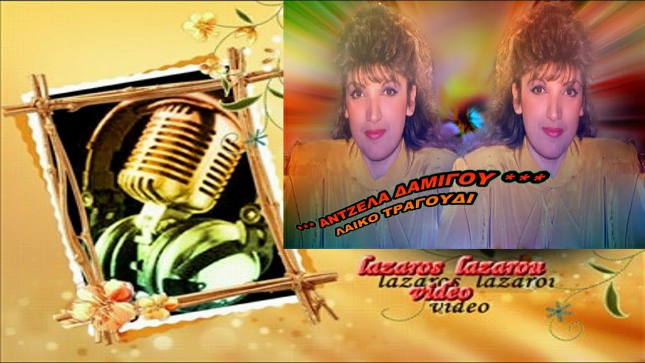 ΑΝΤΖΕΛΑ ΔΑΜΙΓΟΥ ΠΑΡΑΠΟΝΟ ΤΙ ΘΕΛΕΙΣ ΑΠ ΤΑ ΝΙΑΤΑ ΜΟΥ Β - YouTube